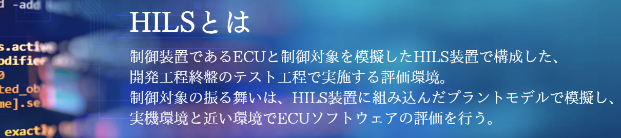 HILSとは？自動車分野における導入メリットと活用事例を解説