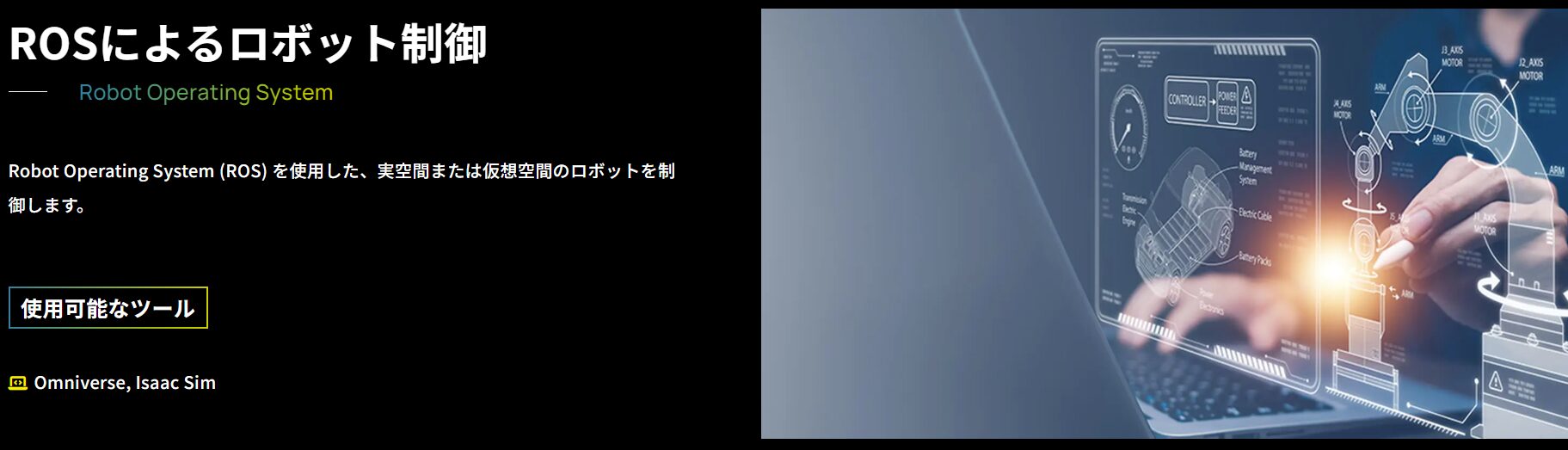 【入門】ロボット開発プラットフォーム「ROS」とは？メリットや事例